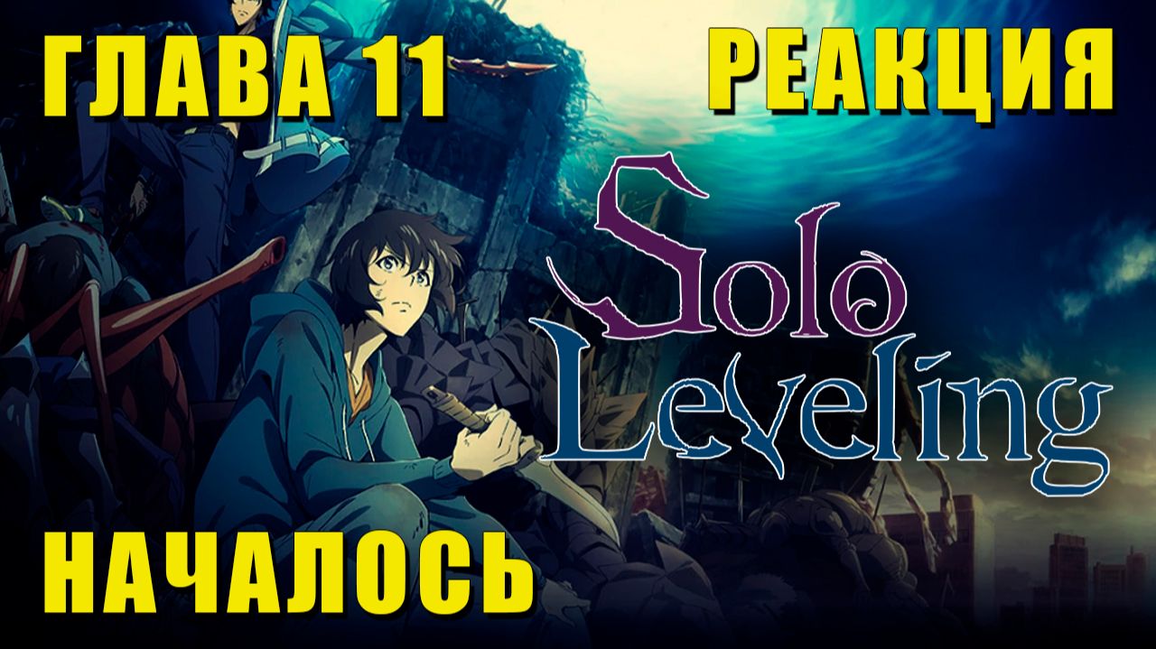 Глава 11: Подозрительные типчики | Solo Leveling Реакция