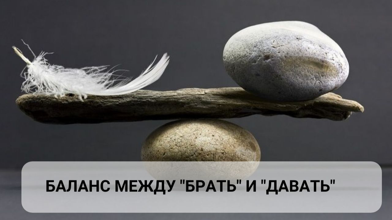 Как мы лишаем себя счастья. Нарушение баланса "давать" и "брать".  Расстановочный вебинар 1 часть.