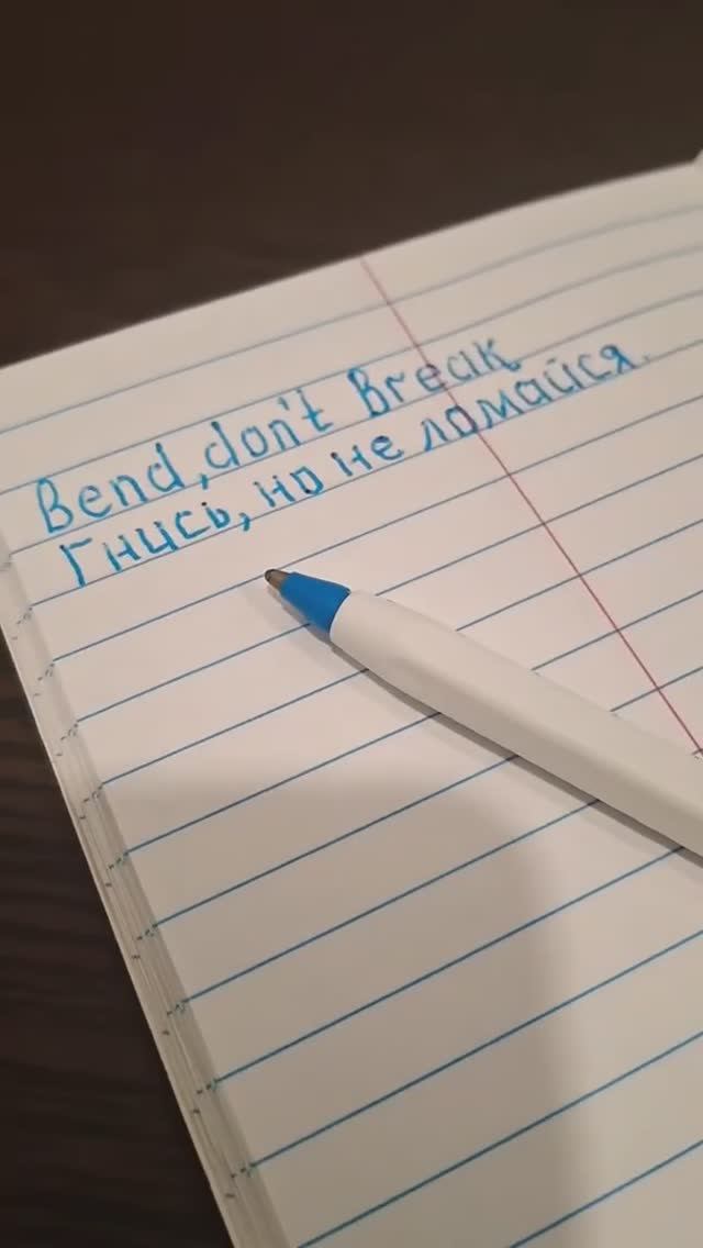 Гнись, но не ломайся.