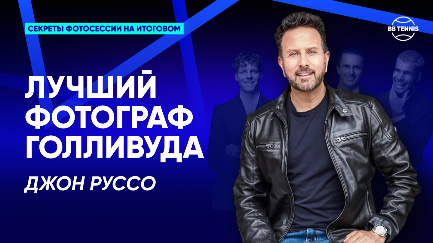 Интервью с Джоном Руссо – одним из ведущих фотографов Голливуда | Nitto ATP Finals
