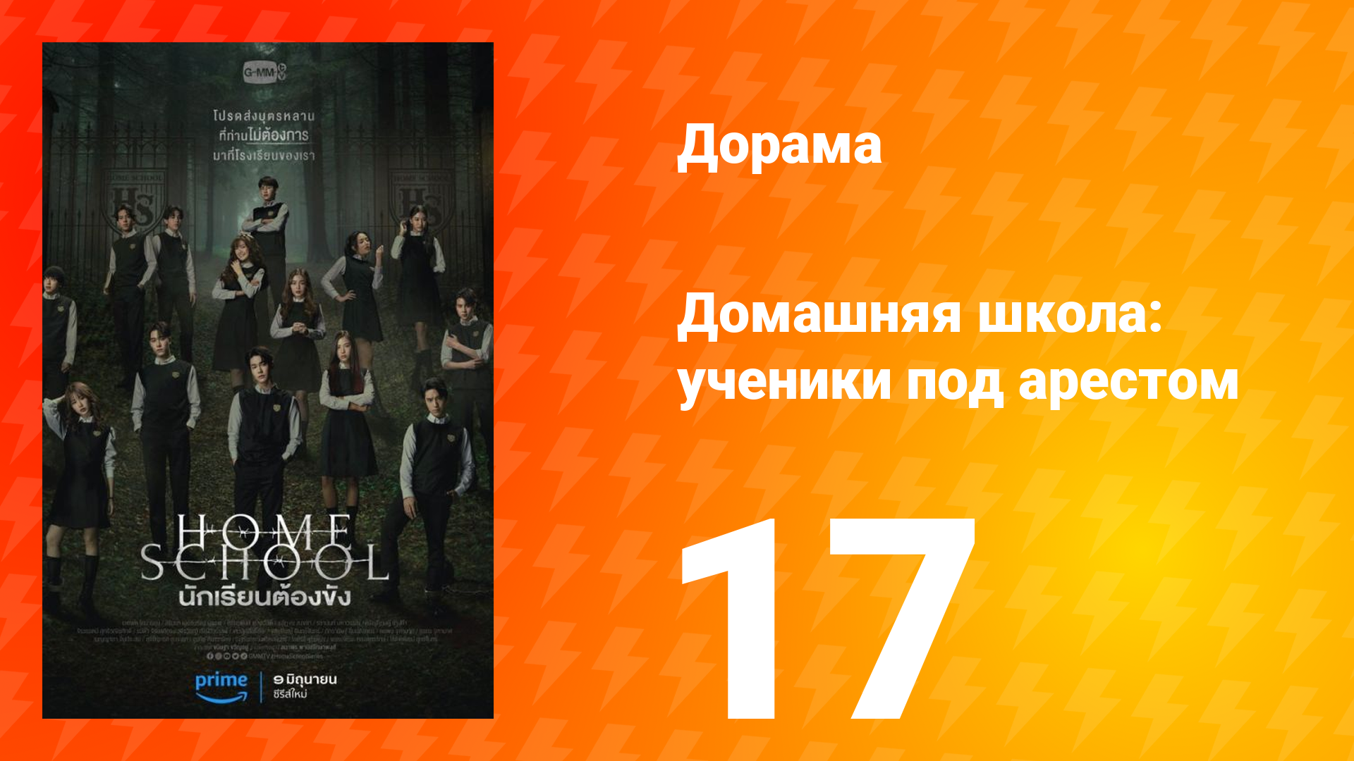 Домашняя школа: ученики под арестом 1 сезон 17 серия
