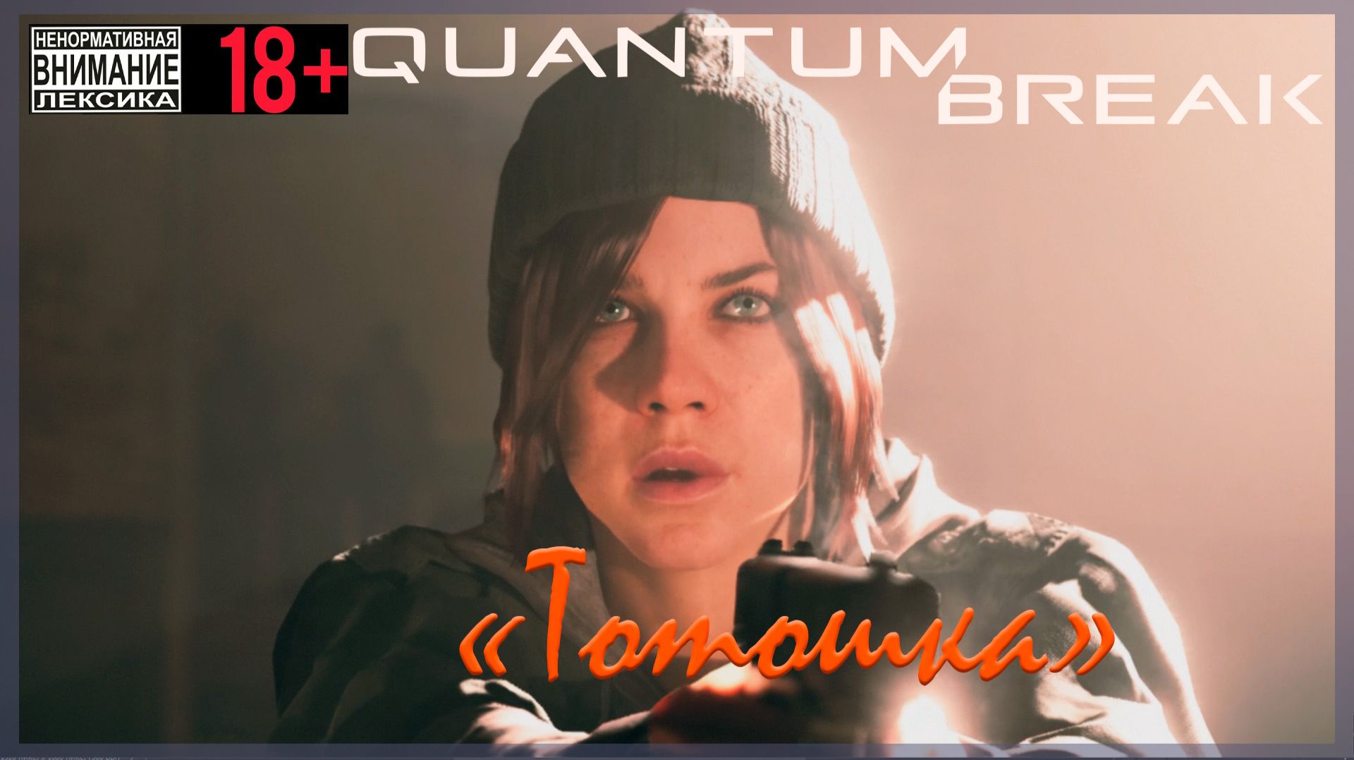 Тотошка ⌚ Quantum Break #14