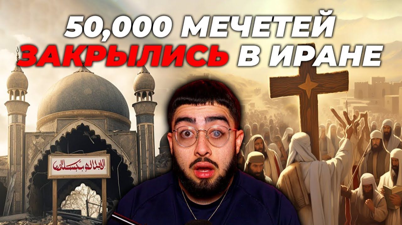 В Иране огромное количество мусульман принимают христианство!