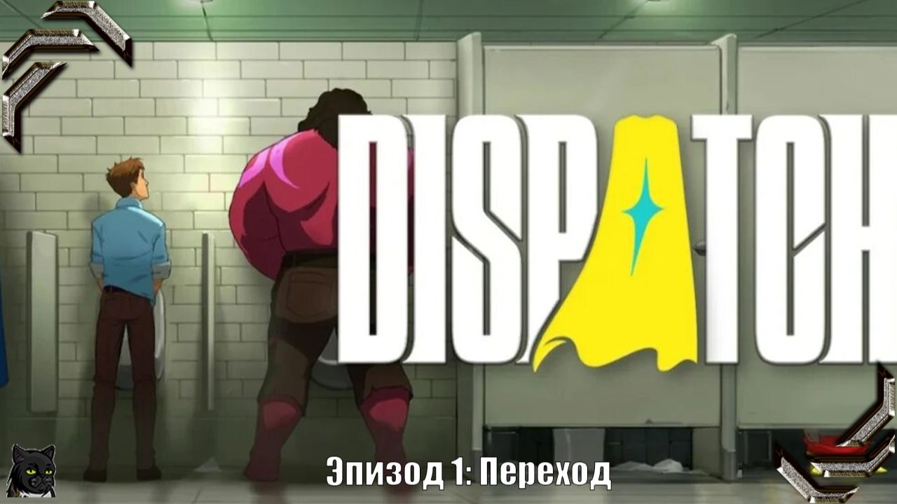 Dispatch ➤ Прохождение #01➤ Эпизод 1: Переход