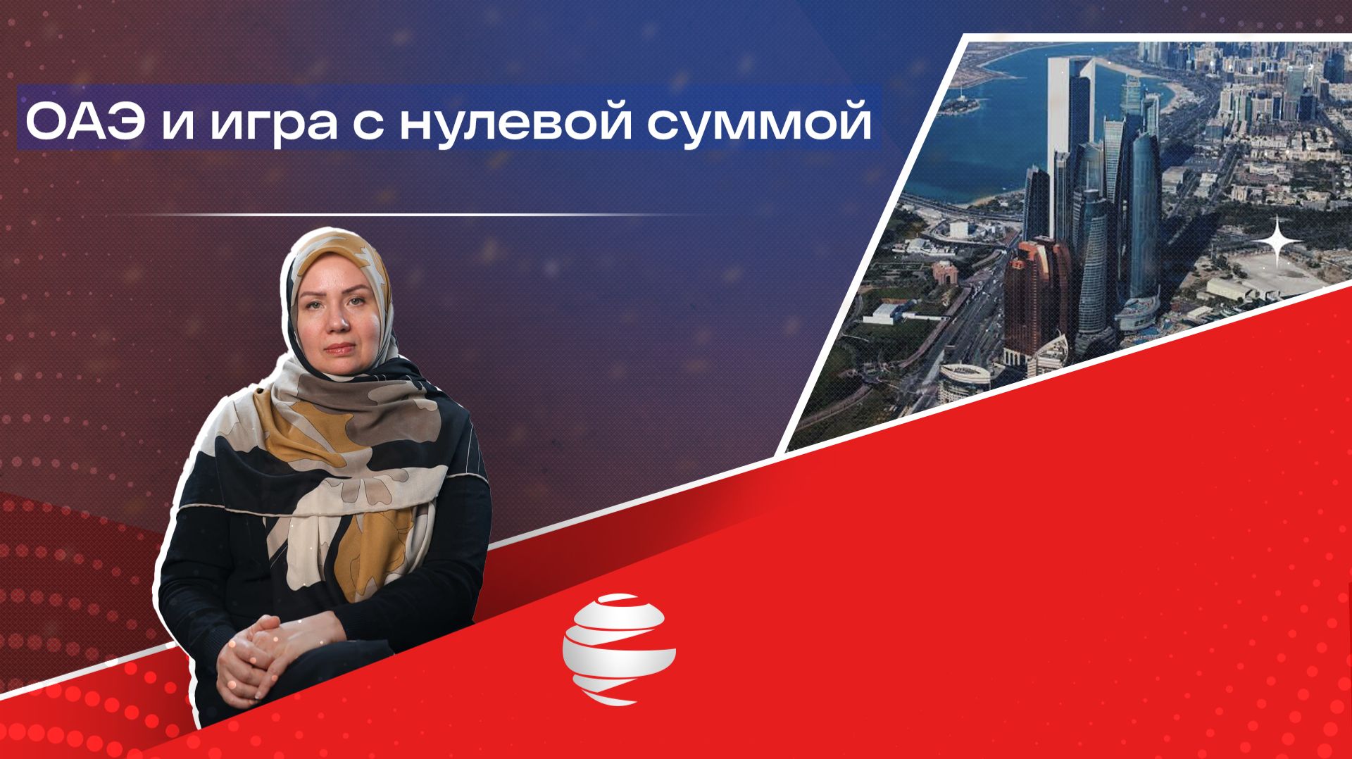 ОАЭ и политика как игра с нулевой суммой