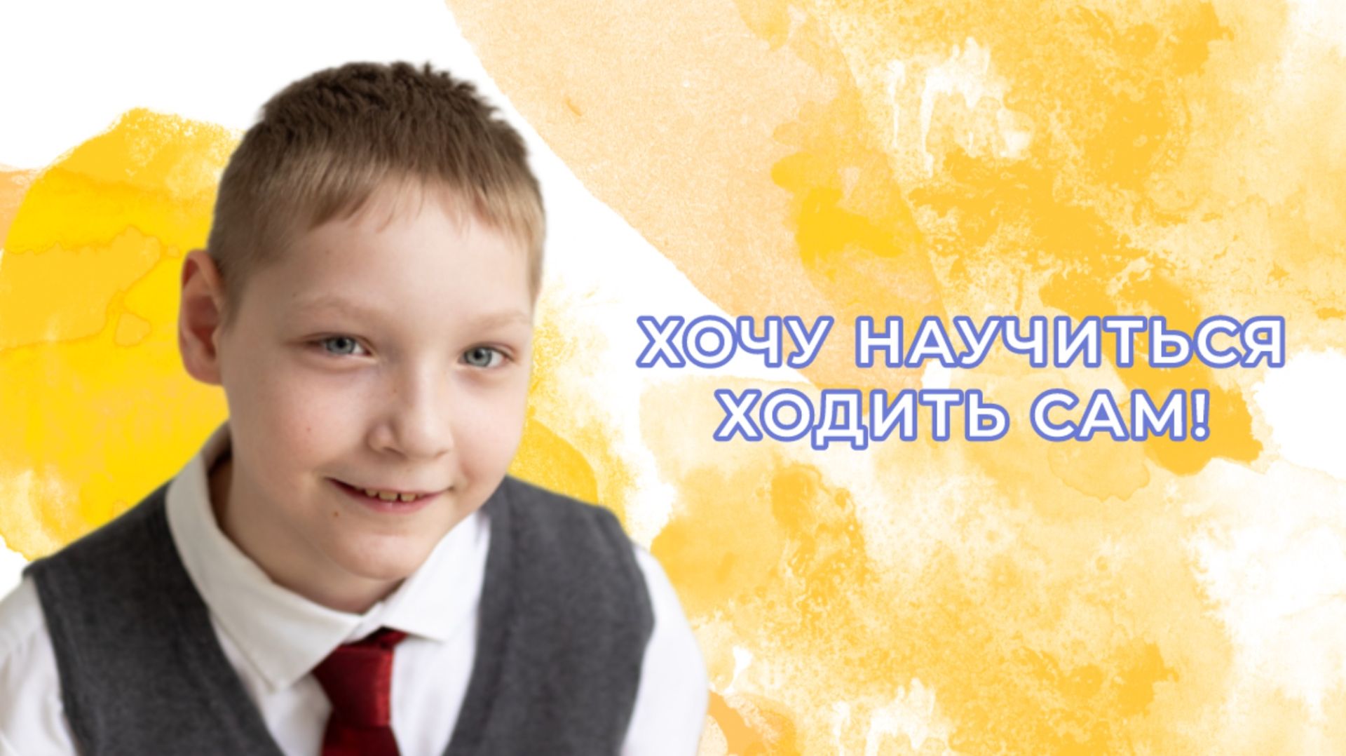 Дети Донбасса - хочу научиться ходить сам