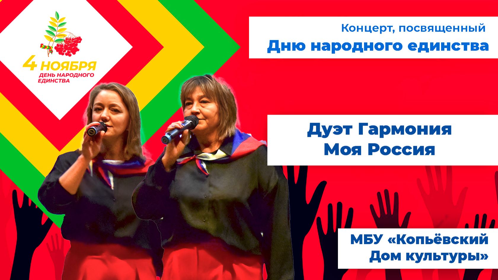 Моя Россия - дуэт Гармония