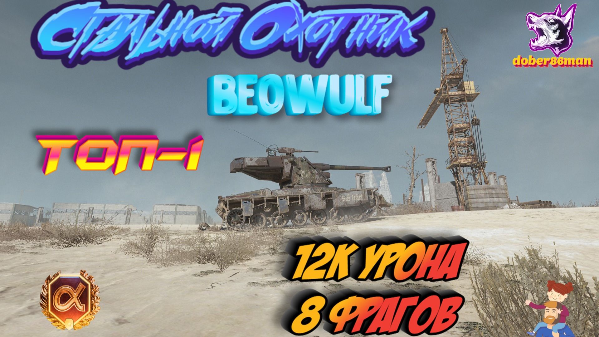 Стальной охотник| Мир танков| Beowulf ТОП-1