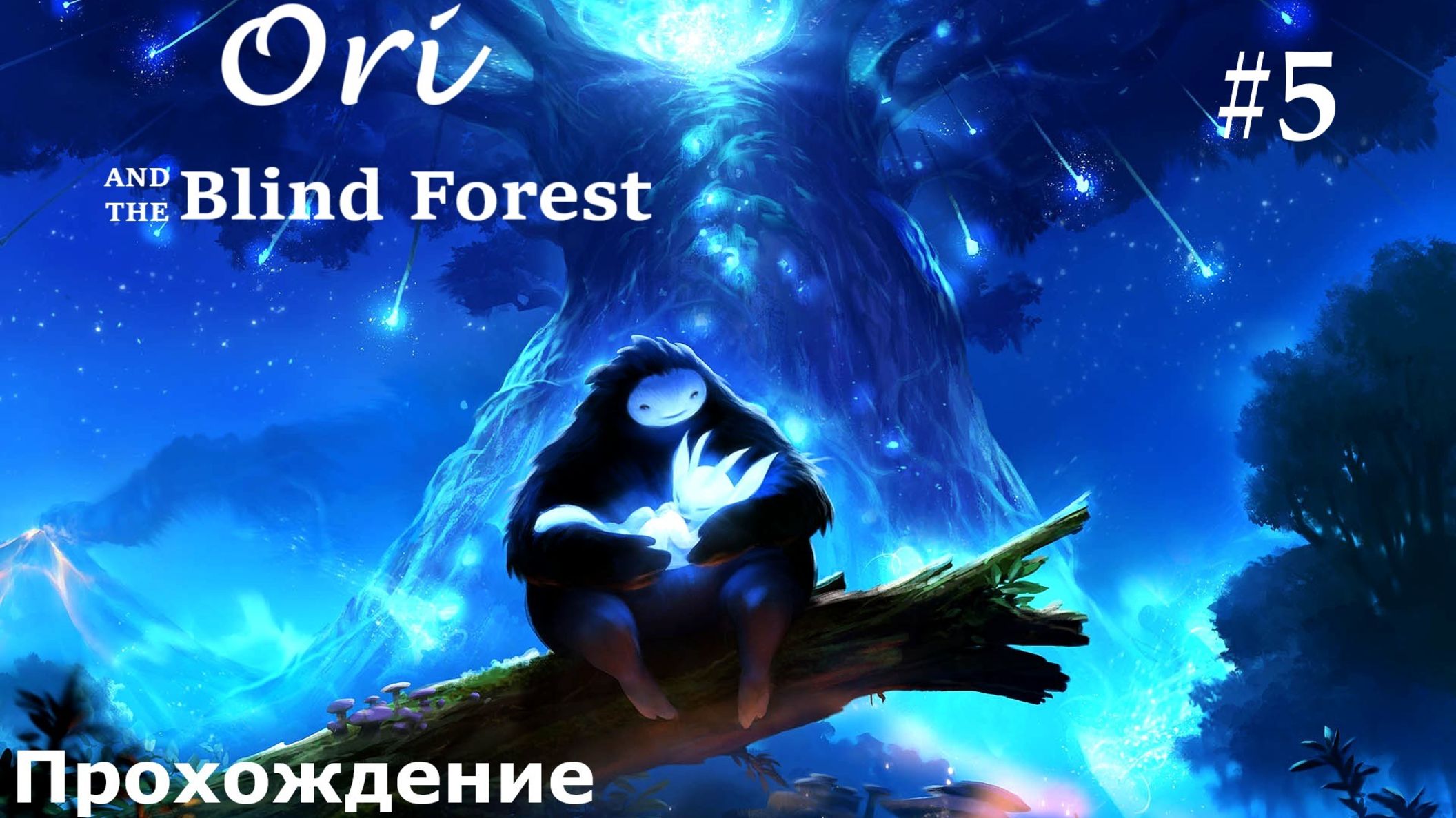 Ori and The Blind Forest "ДРЕВО ГИНЗО" (БЕЗ КОММЕНТАРИЕВ) #5