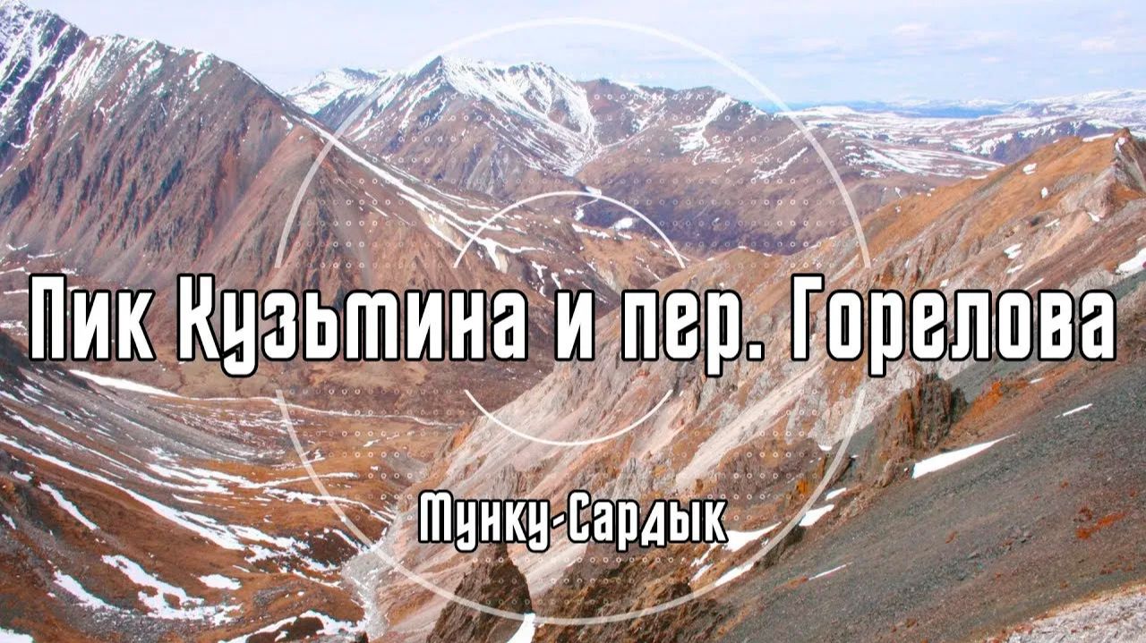 Мунку-Сардык: пер. Нуху-Дабан, пик Кузьмина, пер. Горелова