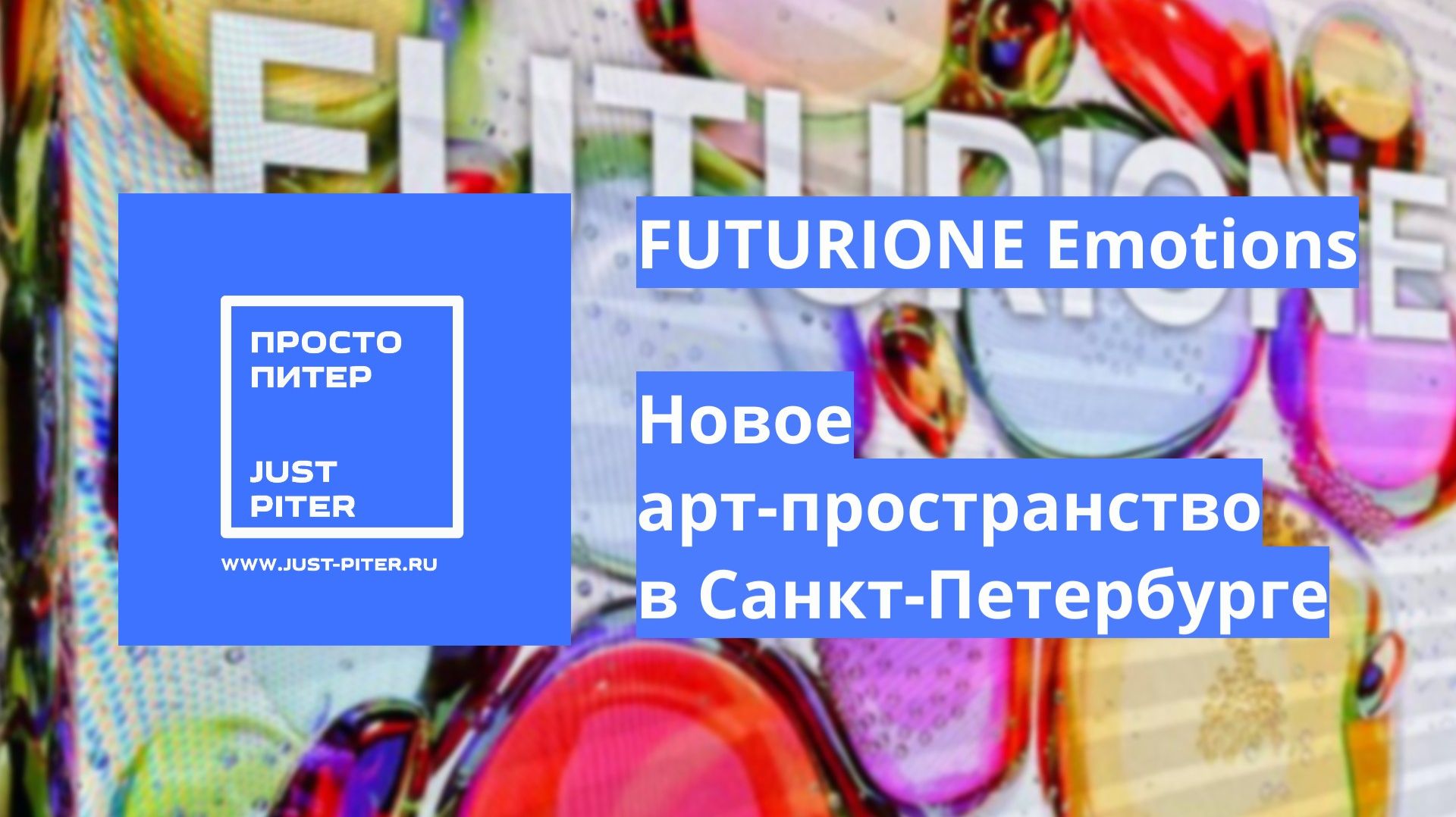 FUTURIONE Футурион - Интерактивное арт-пространство в Санкт-Петербурге