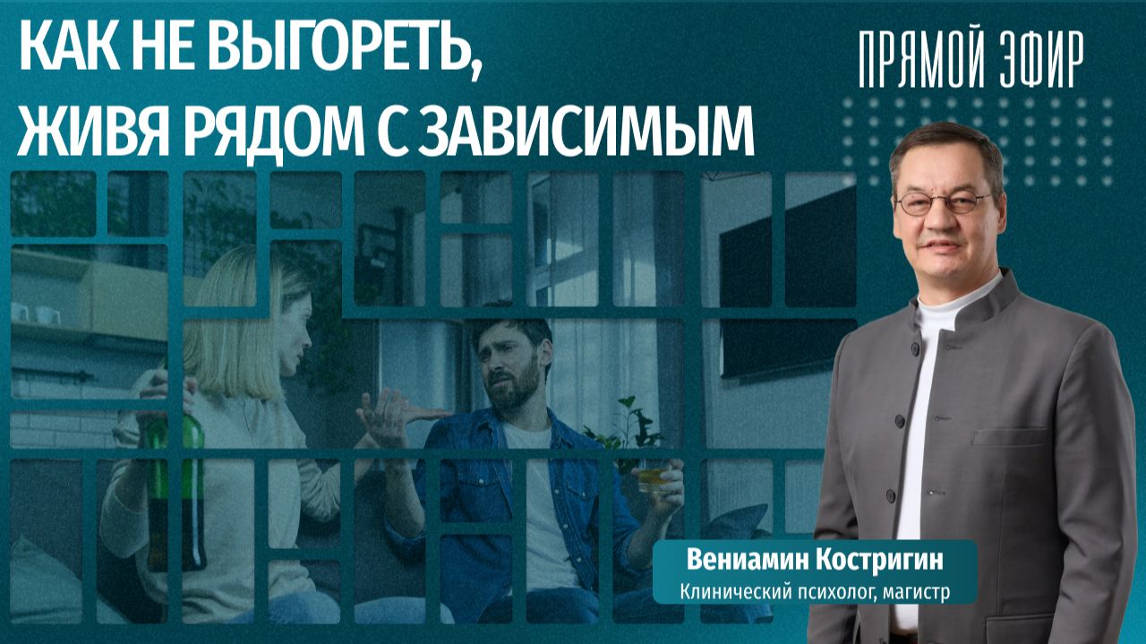 Как не выгореть, живя рядом с зависимым