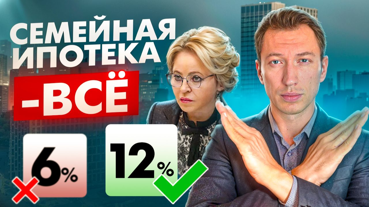ОТМЕНА СЕМЕЙНОЙ ИПОТЕКИ В 2026 - ЧТО ЖДЁТ РОССИЯН?