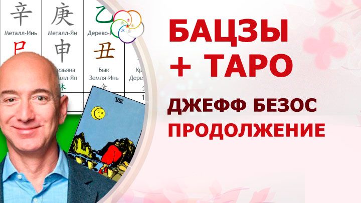 Бацзы + Таро: новый брак миллиардера... продолжение