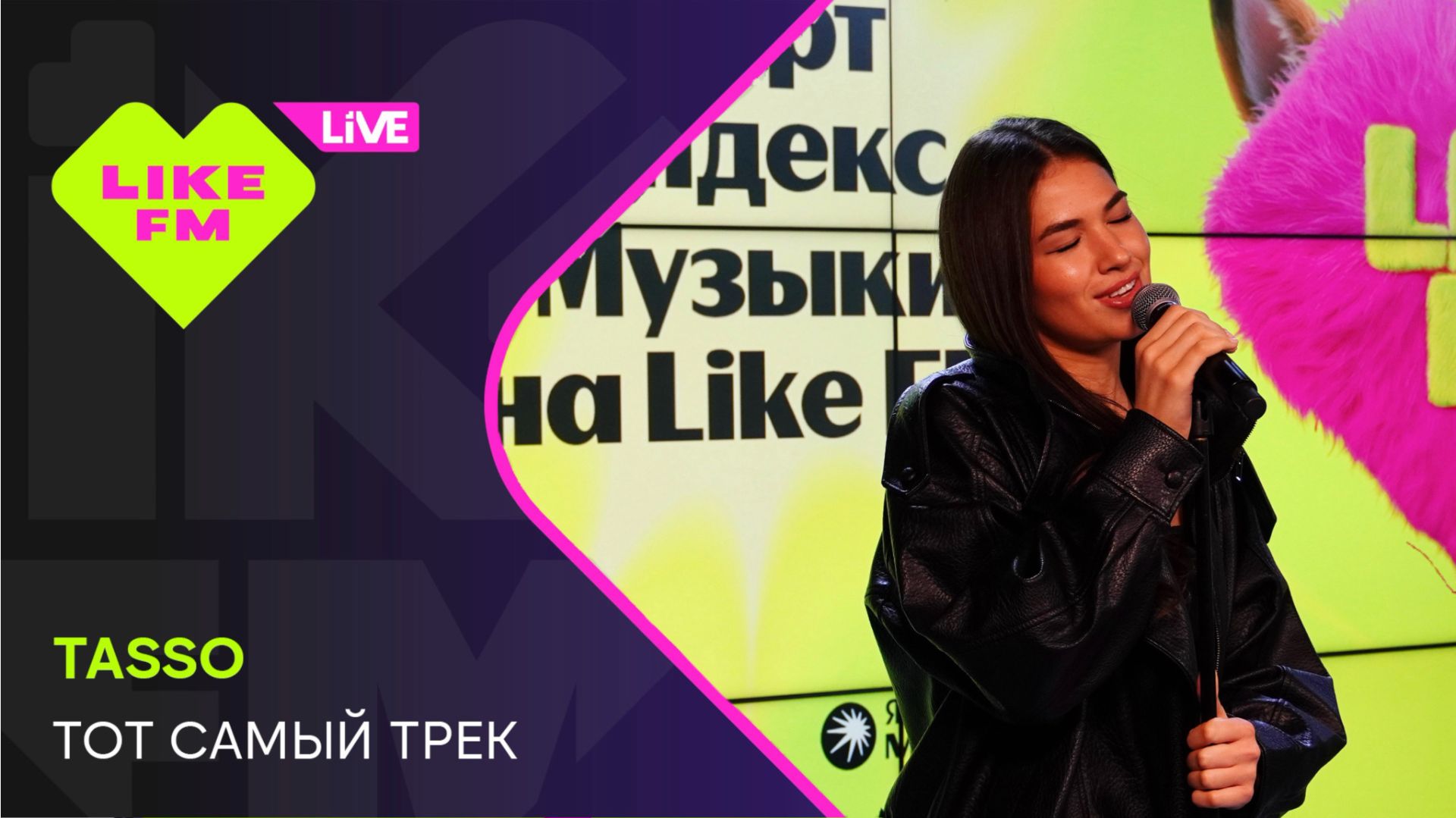 TASSO - Тот Самый Трек // Чарт Яндекс Музыки на Like FM