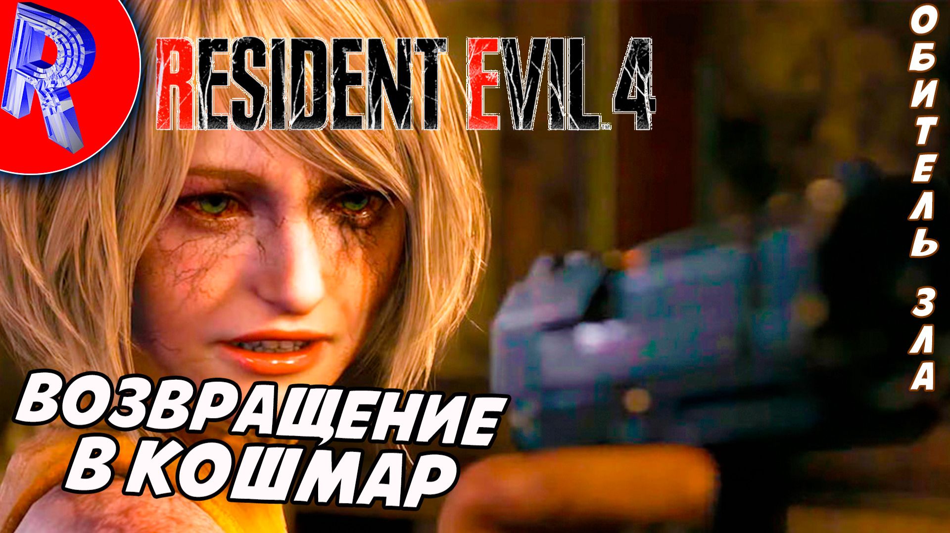 🔥🎮 СЕКРЕТЫ КУЛЬТА: ФИНАЛ🕹️ ▶ Resident Evil 4 Remake ЧАСТЬ 4