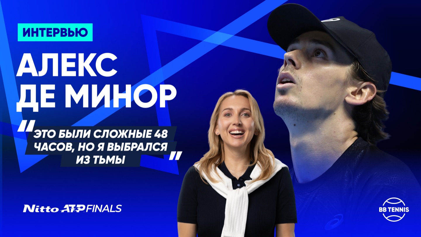 Алекс де Минор – о дебютной победе на Итоговом турнире | Nitto ATP Finals