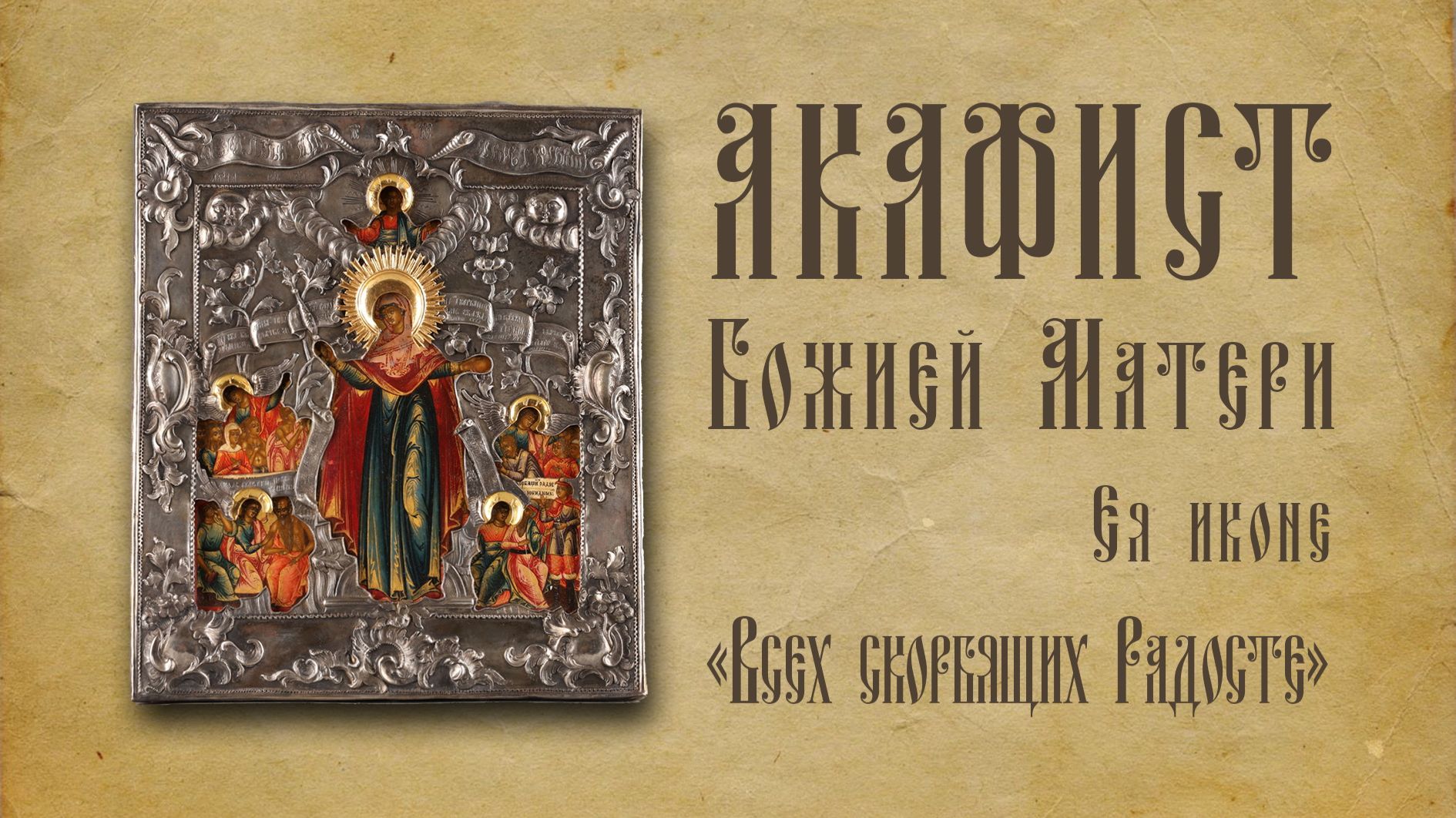 АКАФИСТ иконе Божией Матери "Всех скорбящих Радосте" + текст