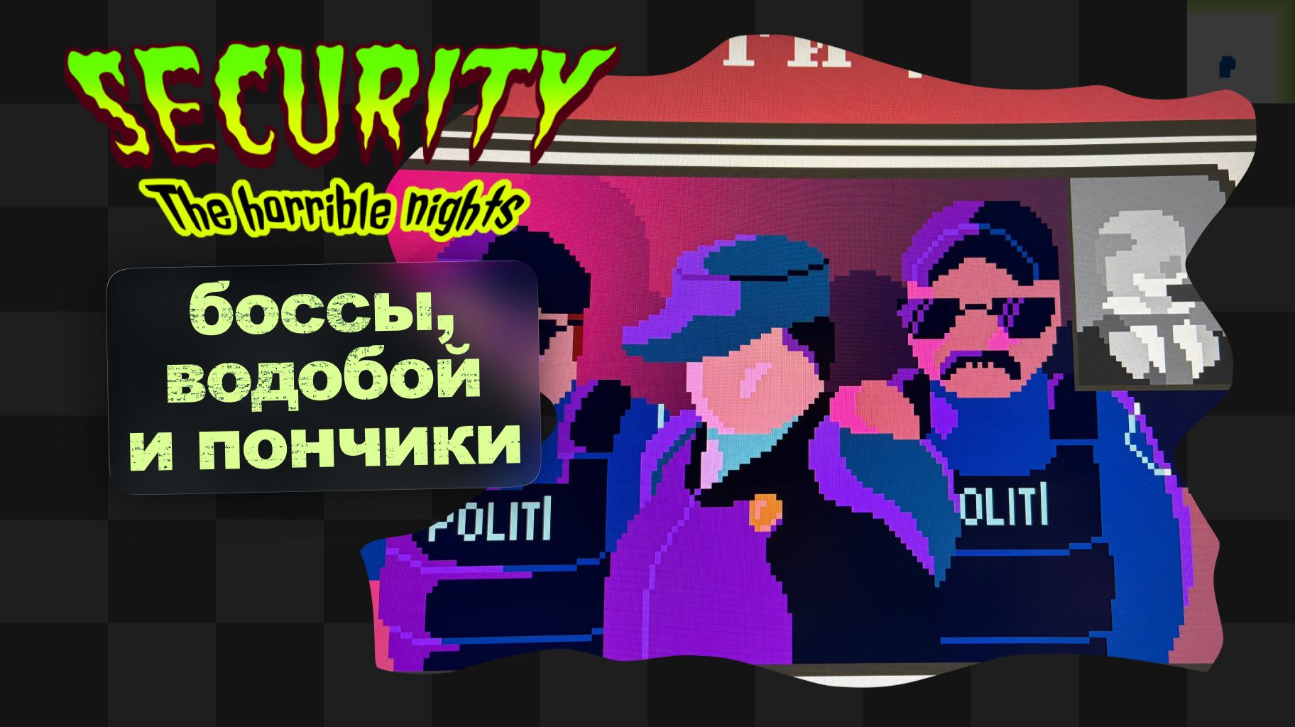 Security: The Horrible Nights / 2 / Босс больницы