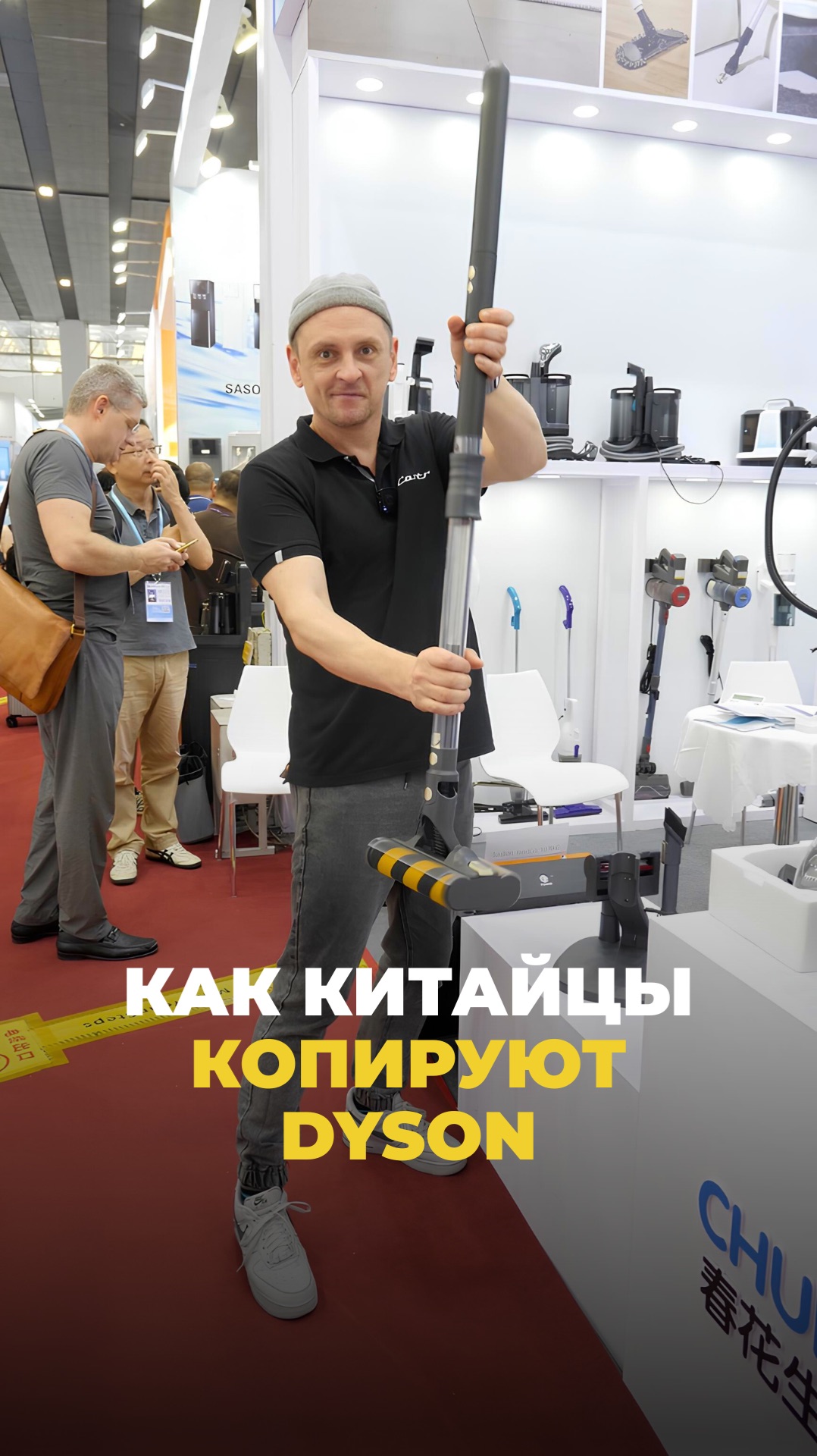 Как китайцы копируют Dyson