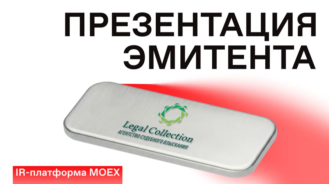 ООО «ПКО „АСВ“»: презентация в рамках планируемого выпуска облигаций