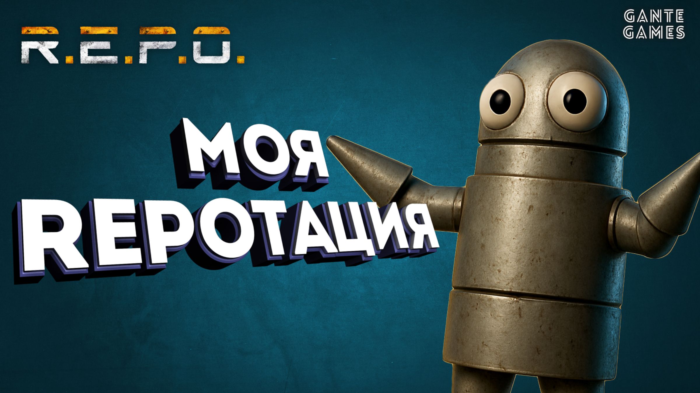 Срочный REPOртаж /// R. E. P. O.