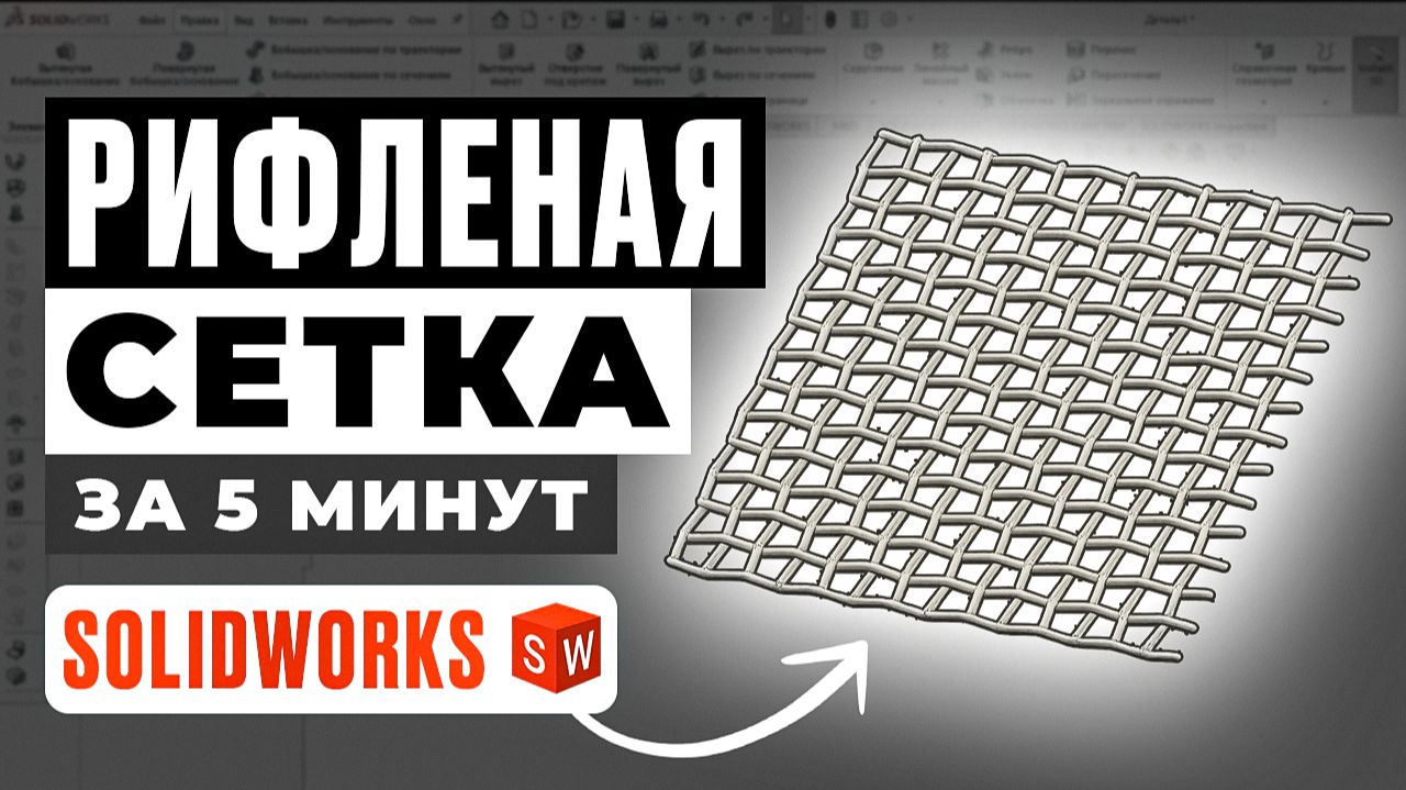 Рифлёная сетка для забора в SolidWorks за 5 минут