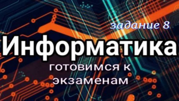 Разбор |Информатика ОГЭ  задание № 8