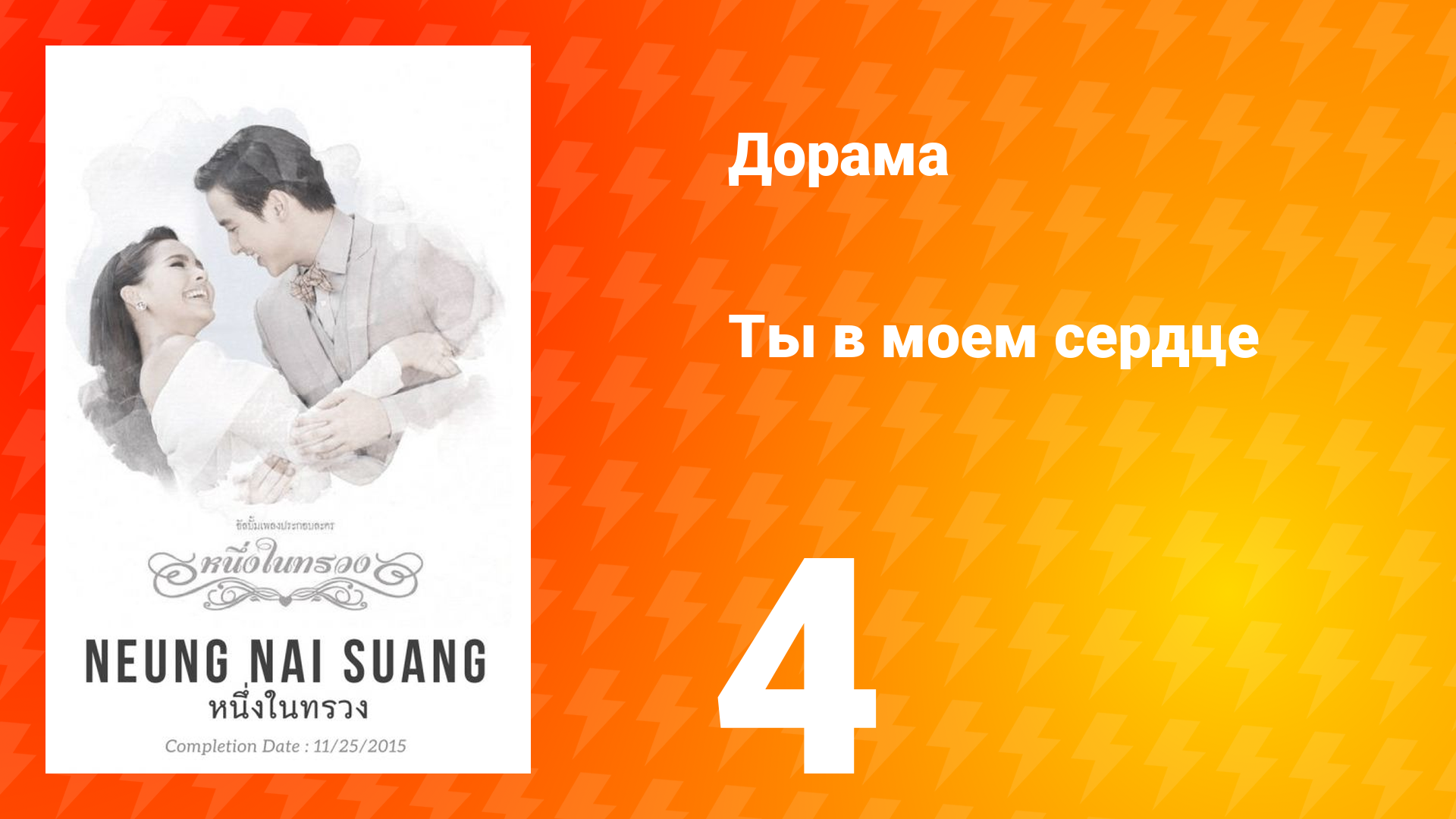 Ты в моём сердце 1 сезон 4 серия