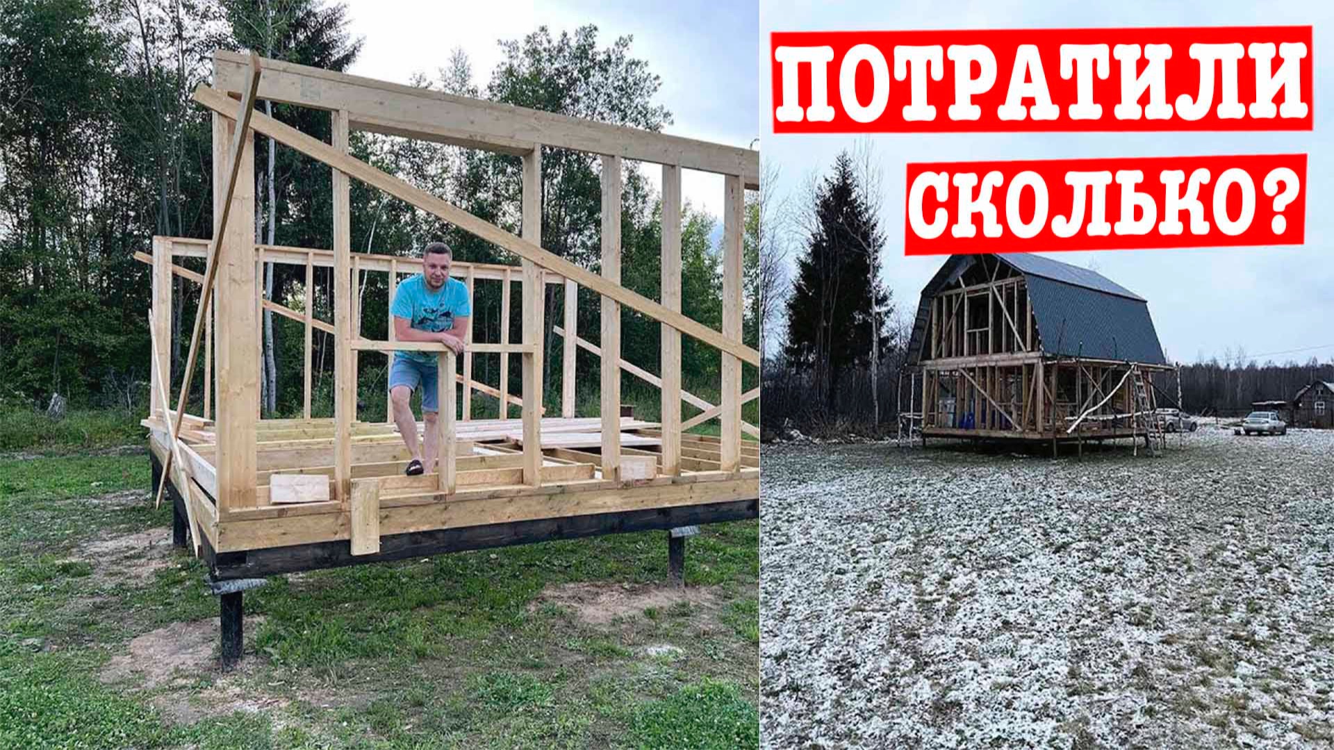 С ЖЕНОЙ СТРОИМ ДОМ СВОИМИ РУКАМИ - СКОЛЬКО ПОТРАТИЛИ ЗА 3 ГОДА?