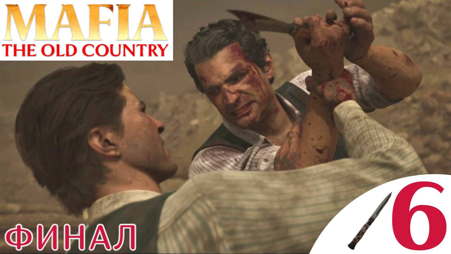 💍 ФИНАЛ - Прохождение Mafia The Old Country ❻ Конец всему, Америка | Мафия 4 Олд Кантри