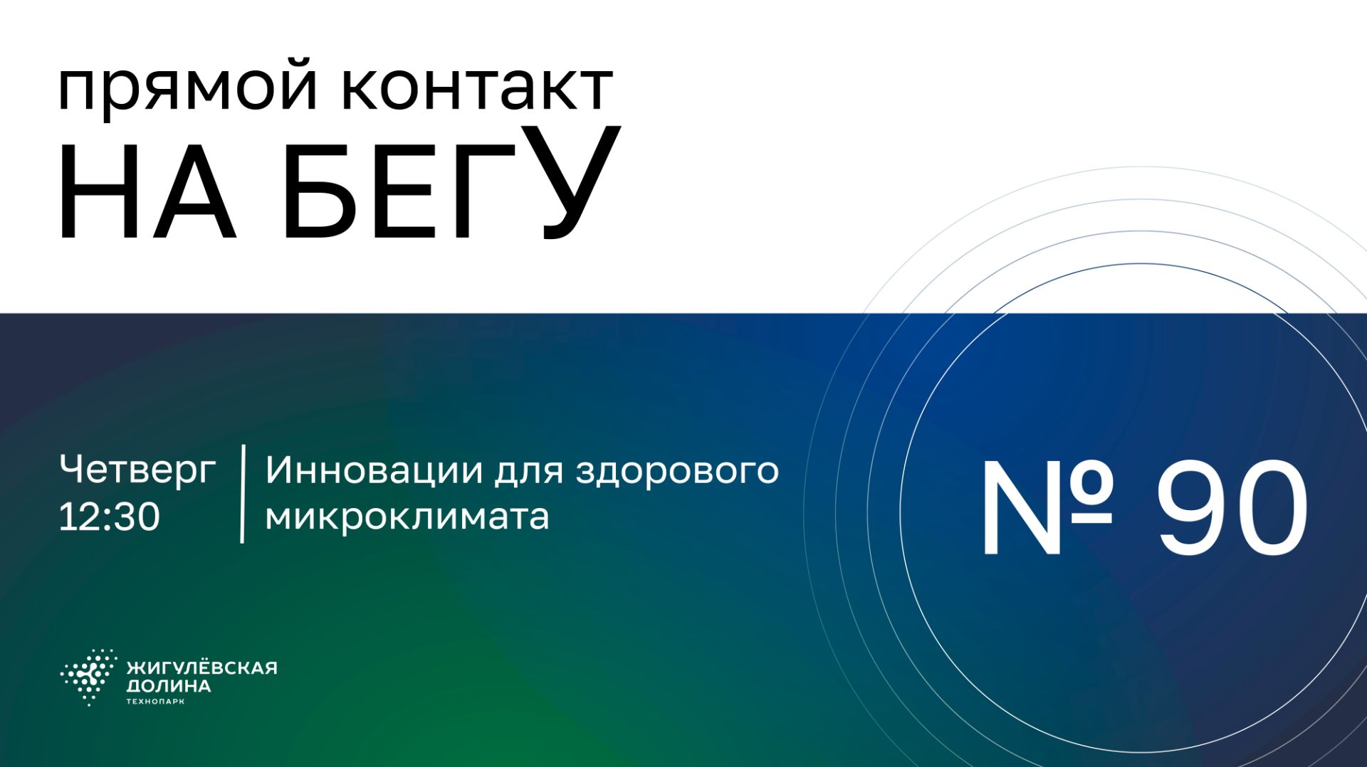 «На бегУ» №90/ 13.11.25 Инновации для здорового микроклимата/ Компания «1 Студия Поволжье»