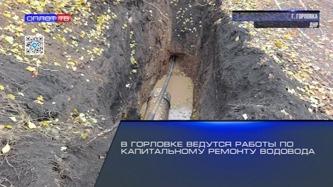 В Горловке ведутся работы по капитальному ремонту водовода