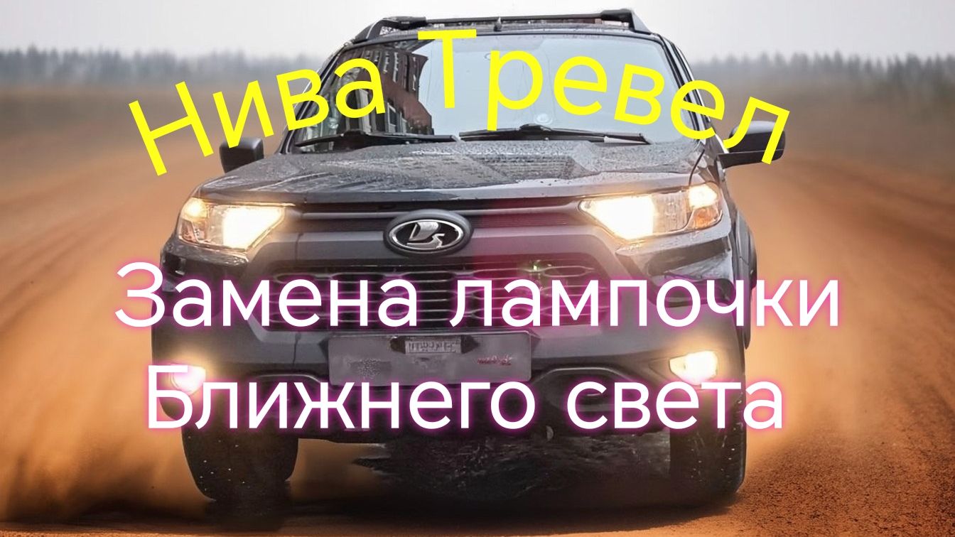 Нива Тревел /// Замена лампочки ближнего света, Подробно