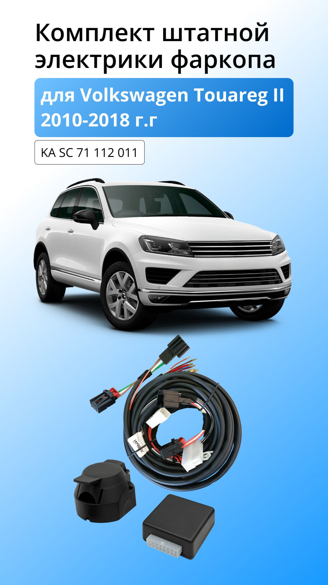 Блок согласования для Volkswagen Touareg ll 2010-2018 г.г со штатными колодками