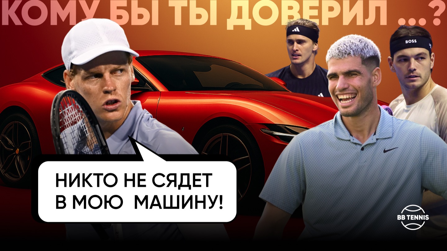 К кому бы ты обратился? | Синнер, Алькарас, Зверев, Фриц, Шелтон | Nitto ATP Finals