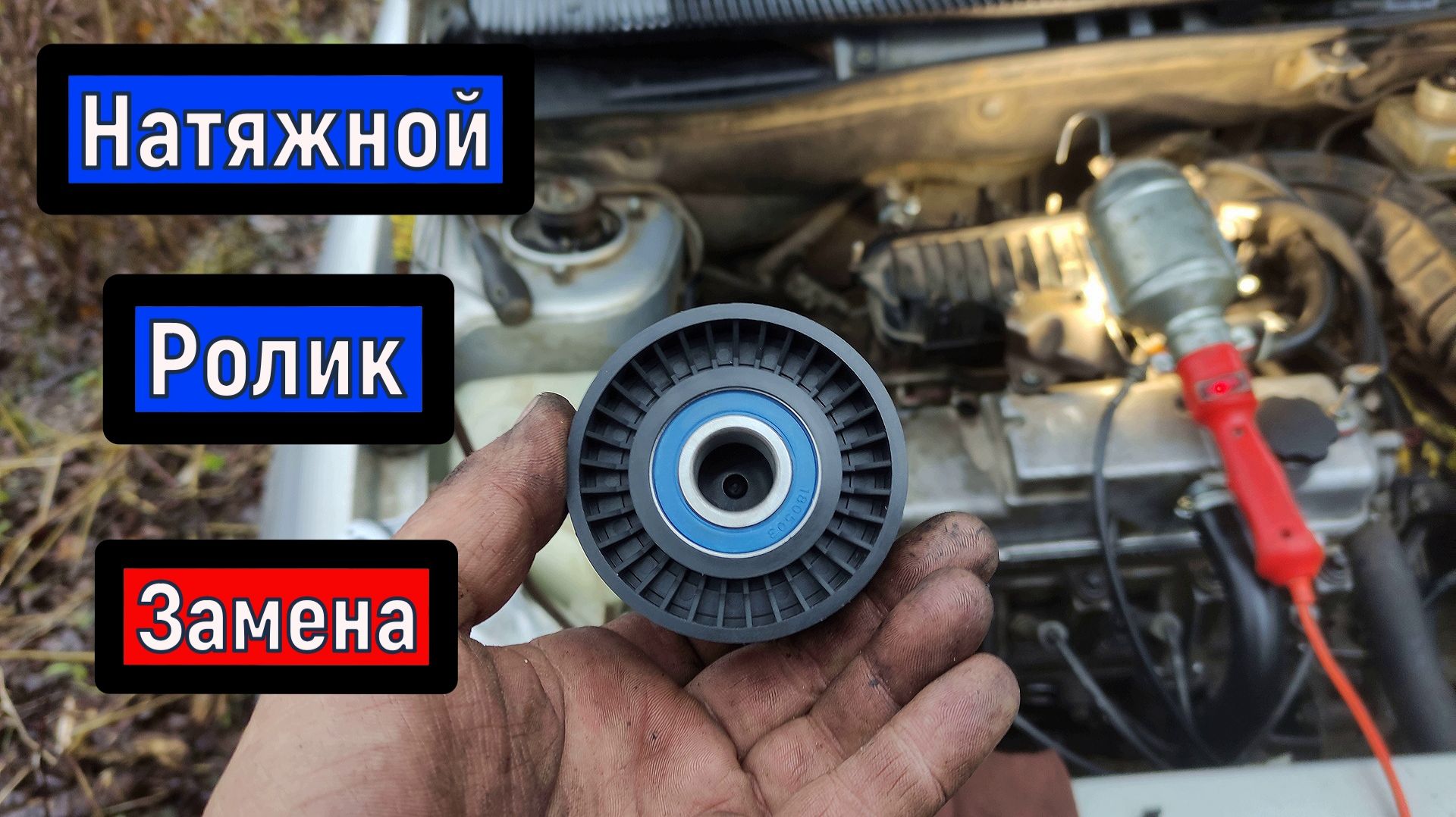 Замена натяжного ролика ремня генератора лада Калина