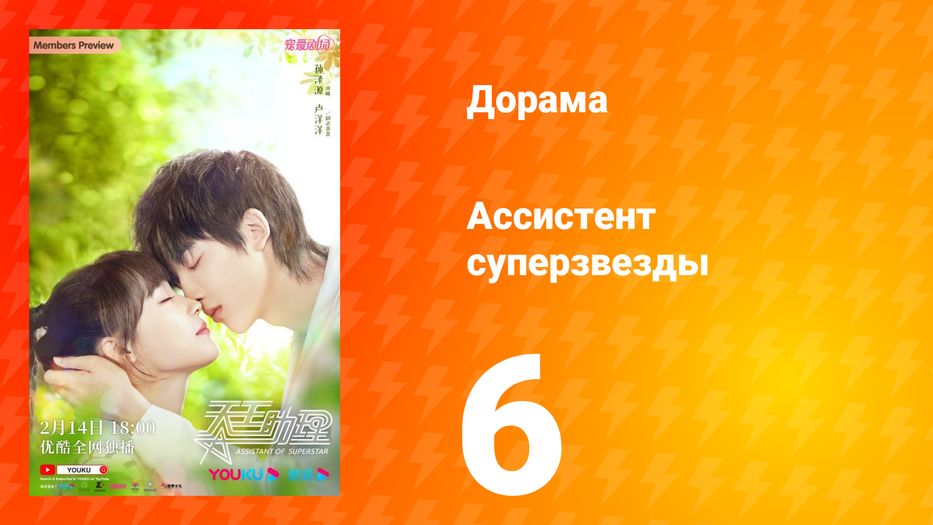 Ассистент суперзвезды 1 сезон 6 серия