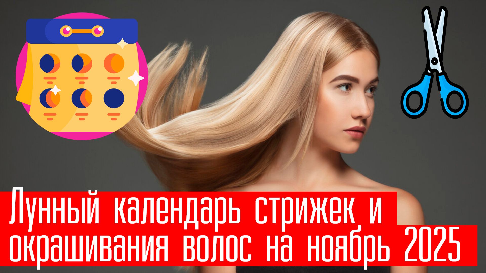Лунный календарь стрижек и окрашивания волос на НОЯБРЬ 2025. Благоприятные дни