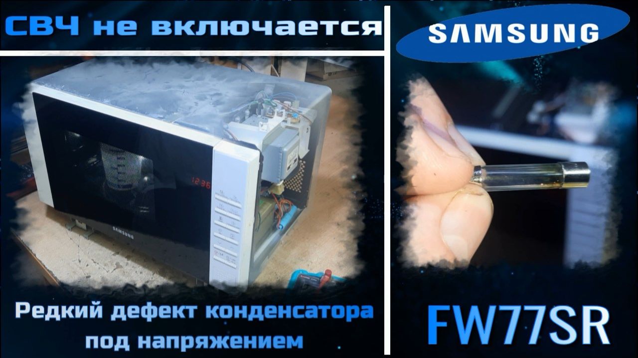 MW067 микроволновка Samsung не включается - редкий дефект ВВ конденсатора под высоким напряжением