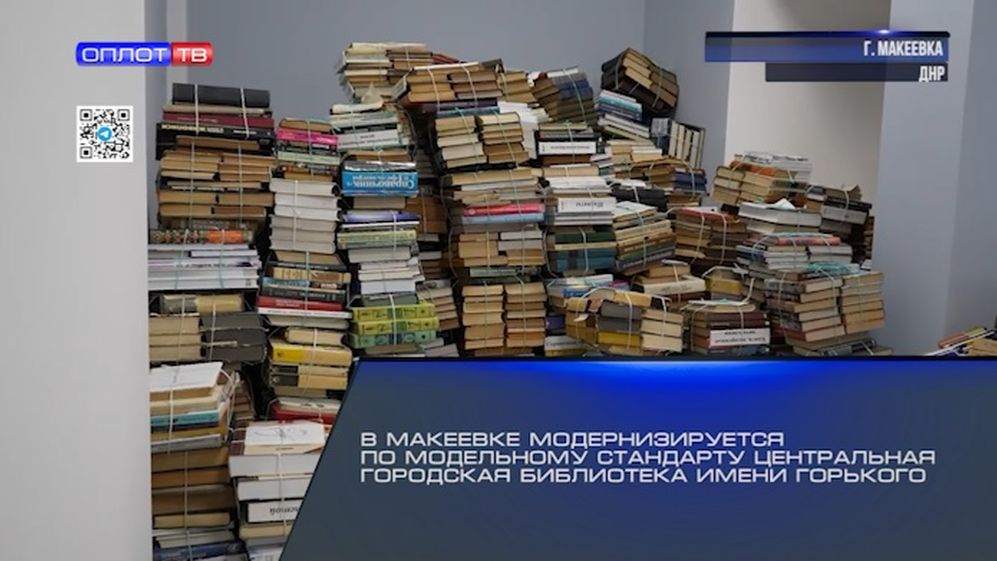 В Макеевке модернизируется по модельному стандарту Центральная городская библиотека имени Горького