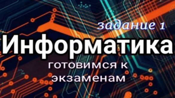 Разбор |Информатика ОГЭ задание № 1