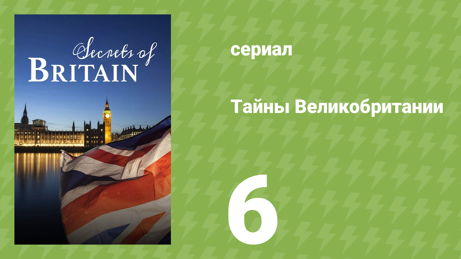 Тайны Великобритании 6 серия (документальный сериал, 2013)