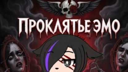Гача страшилка |Проклятье эмо||
