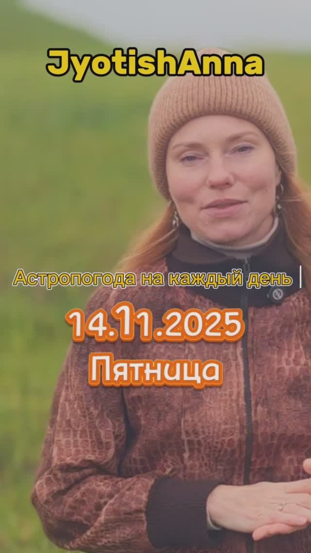 Астропогода 14 ноября 2025 | Ведический прогноз по Джйотиш