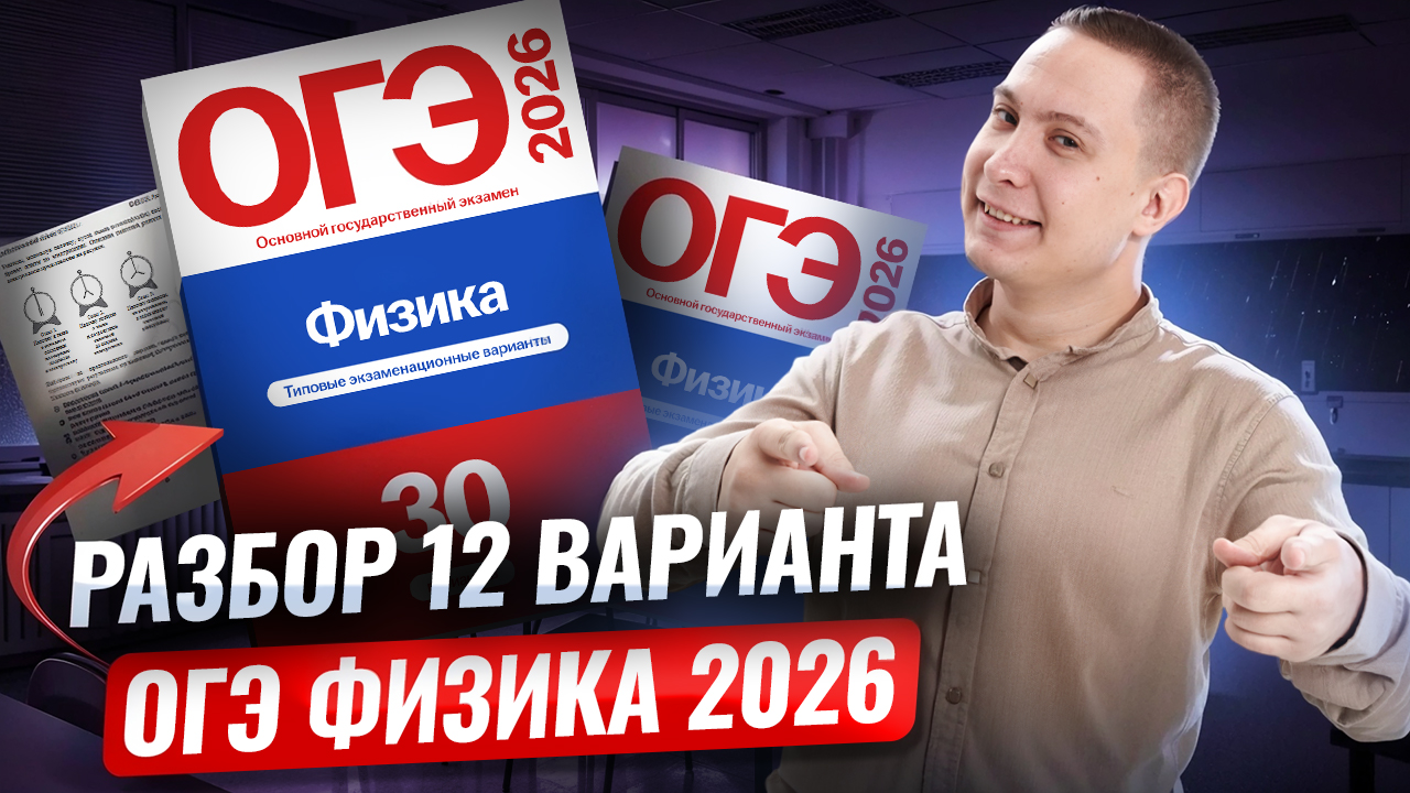 Разбор 12 варианта ОГЭ по физике 2026 | Камзеева 30 вариантов сборник ФИПИ | Физика ОГЭ | Умскул