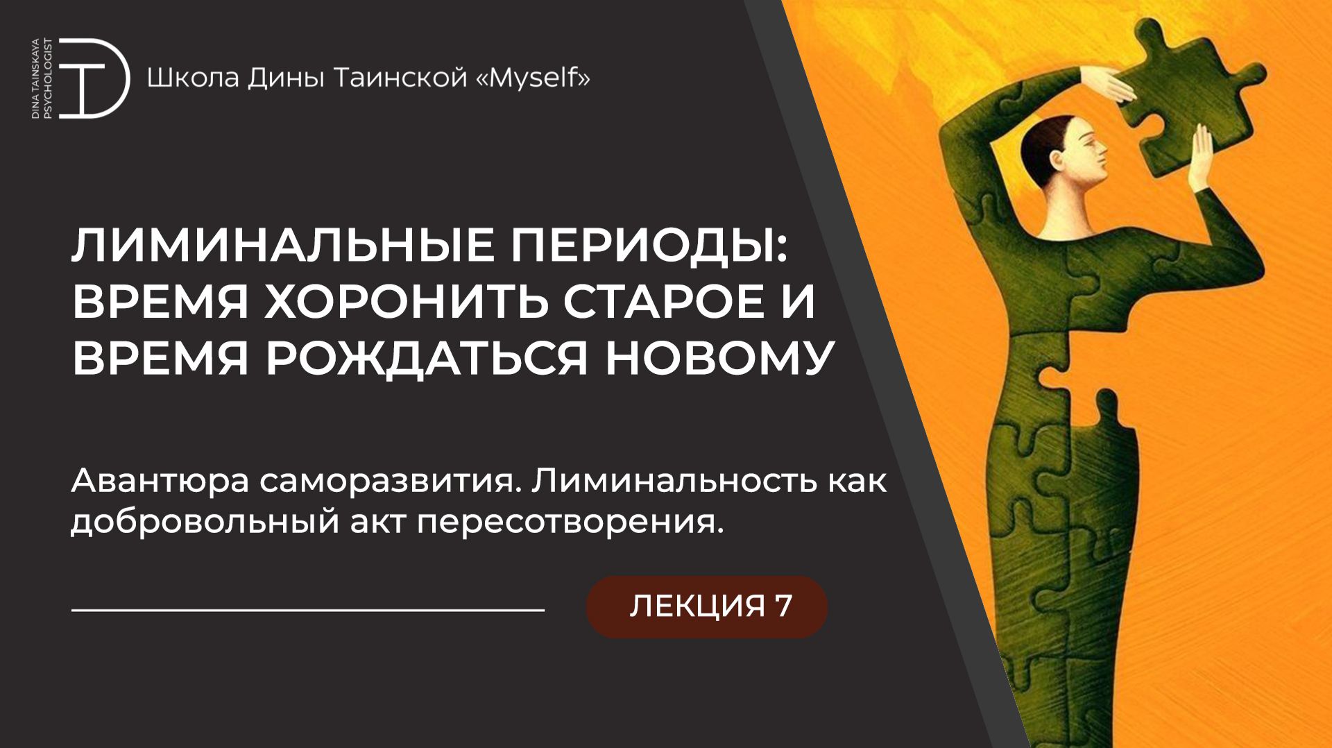 Авантюра саморазвития. Лиминальность как добровольный акт пересотворения.