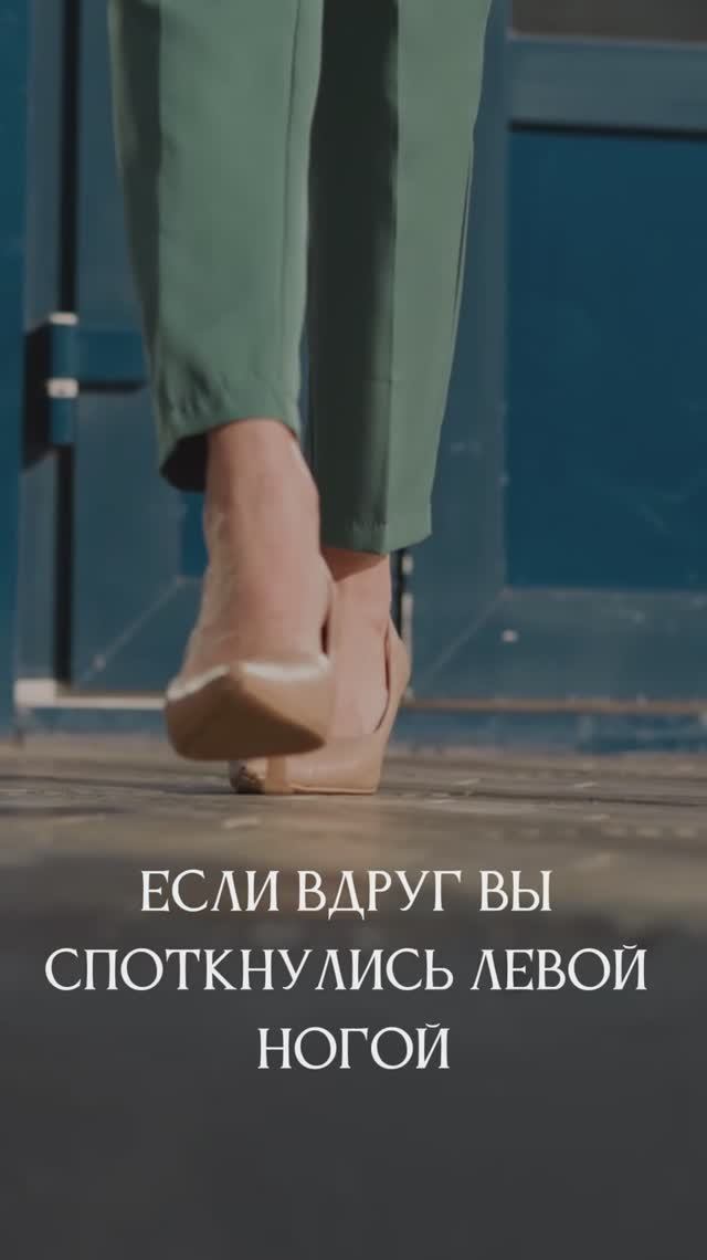 Не случайность, а знак: к чему спотыкаться левой ногой?🔮