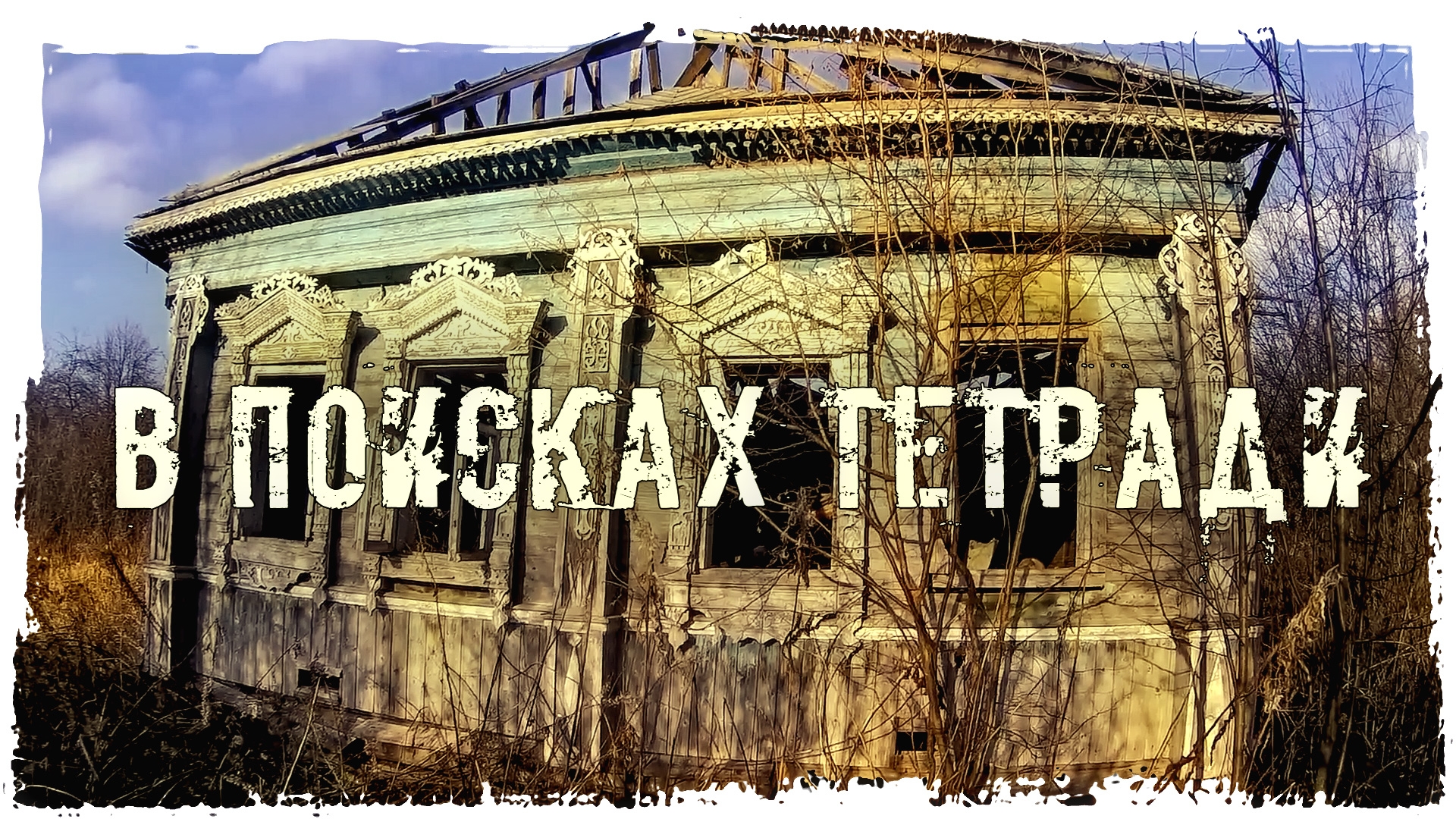 ЗАБРОШЕННАЯ ДЕРЕВНЯ "В ПОИСКАХ ТЕТРАДИ"