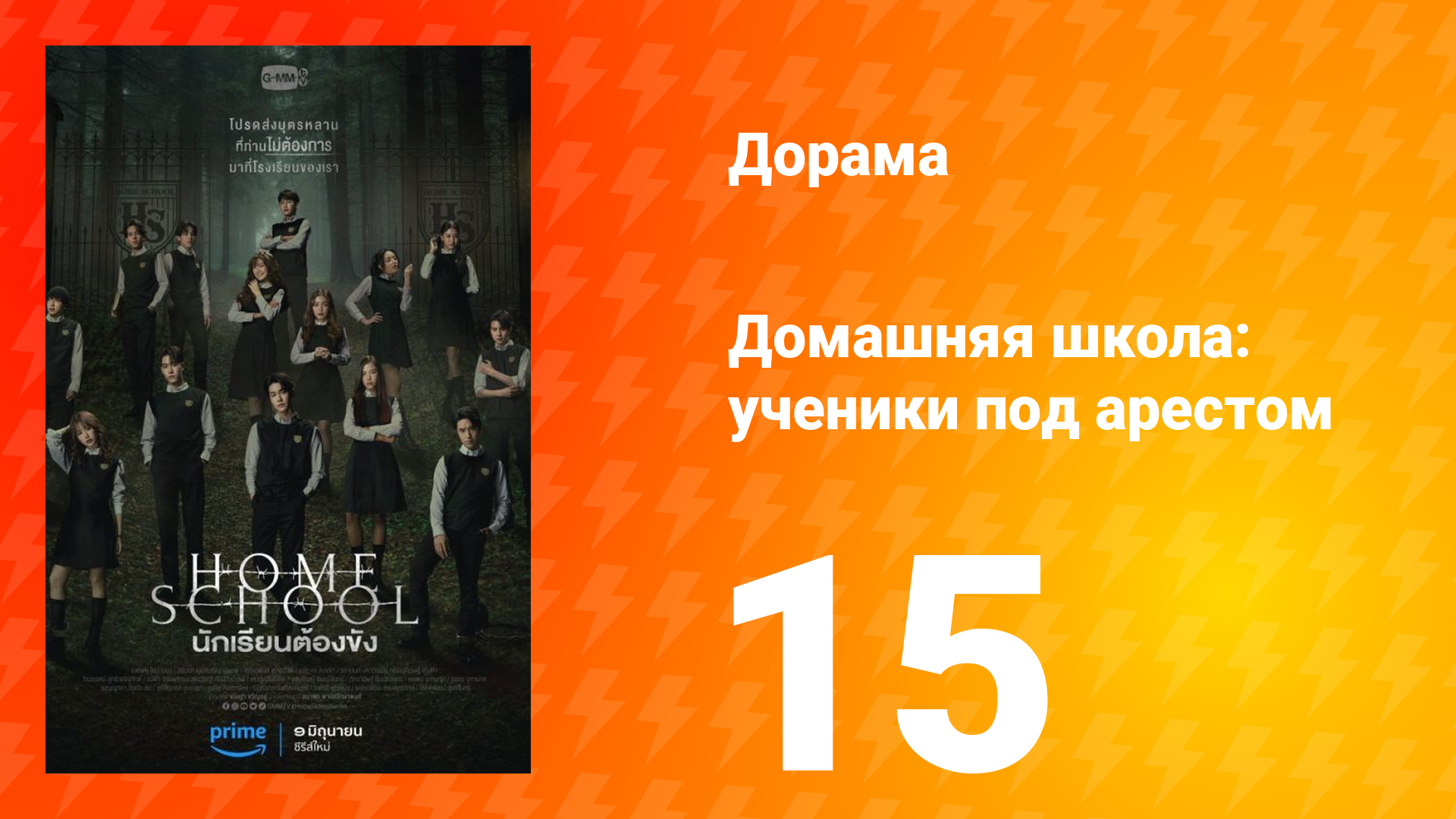 Домашняя школа: ученики под арестом 1 сезон 15 серия
